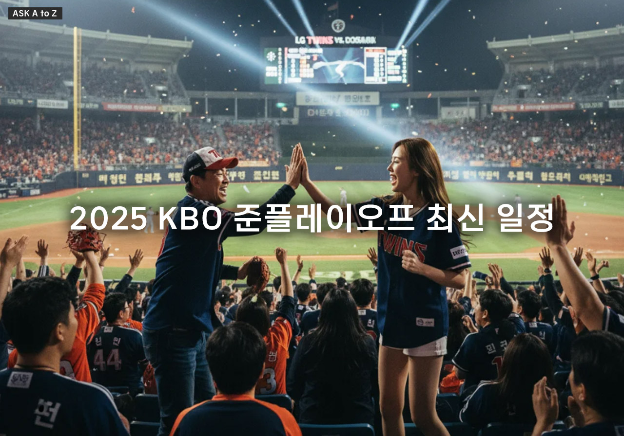 KBO 준플레이오프 최신 일정: SSG vs 삼성 경기 일정, 포스트시즌 규정 완벽 정리 | 궁금한 A to Z